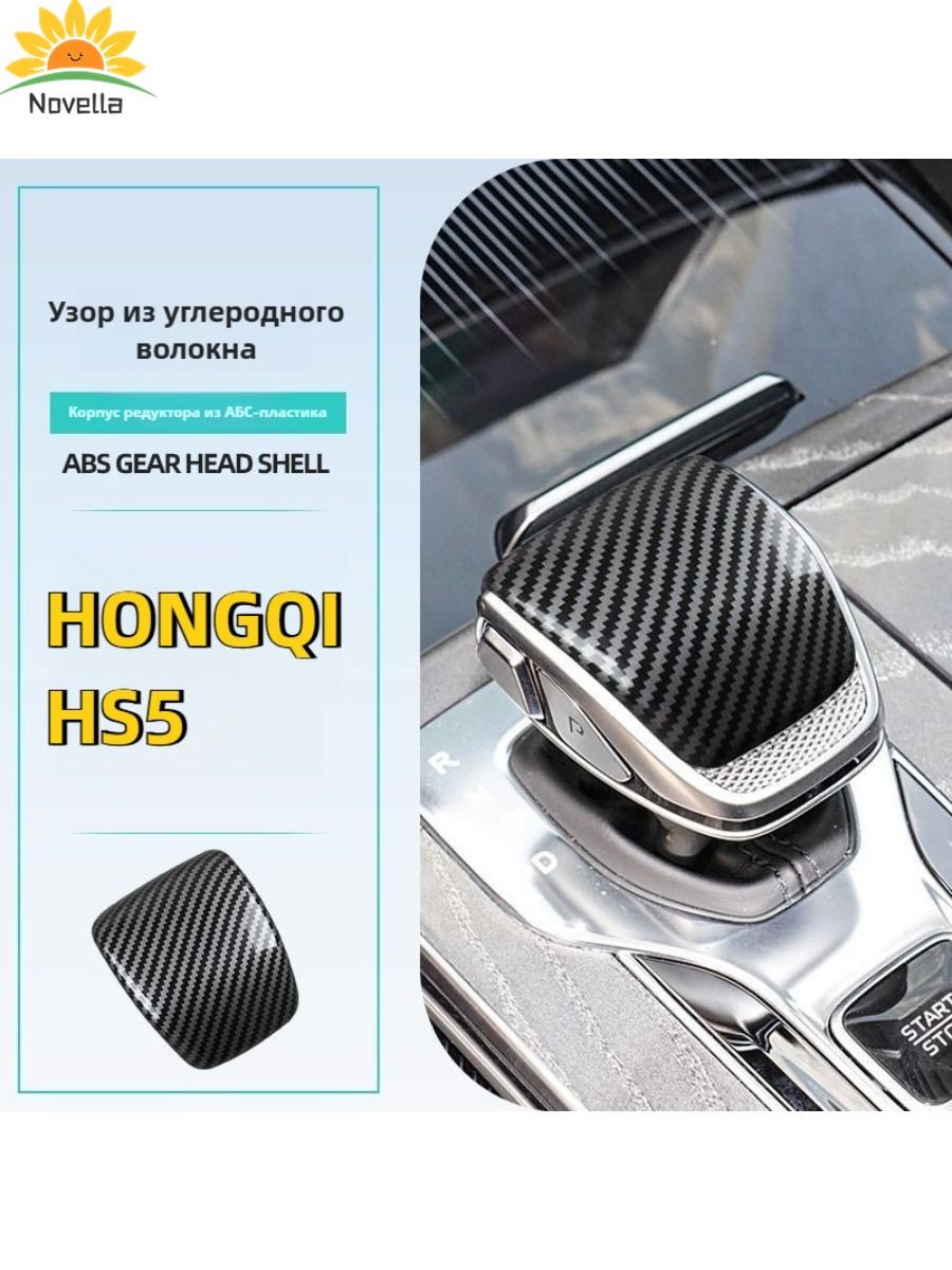 HONGQI HS5 Защита ручки переключения передач автомобиля, HONGQI HS5 Автозапчасти