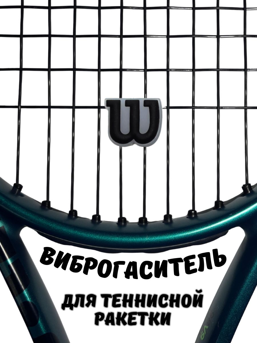 Виброгаситель для теннисной ракетки Wilson черный демпфер для снижения вибрации, 1 шт.