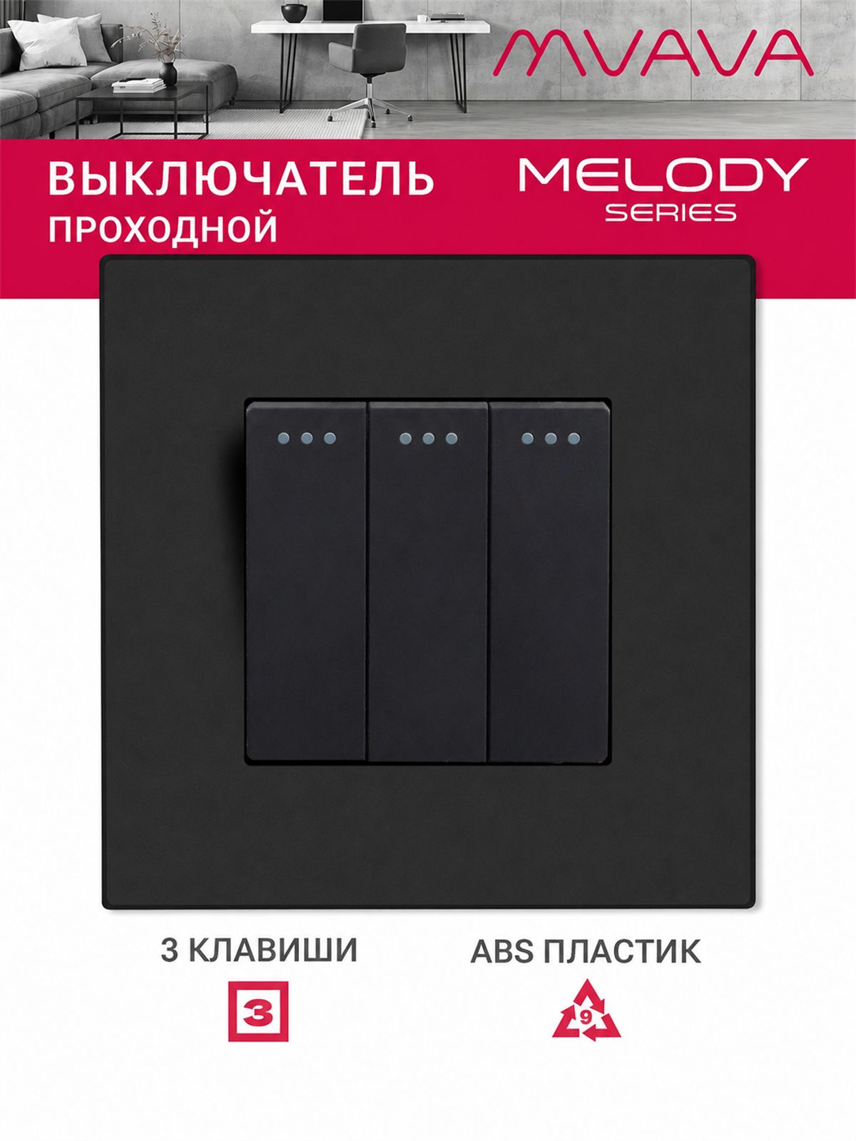 Проходной выключатель трёхклавишный MVAVA, для света, встраиваемый, пластиковая рамка, чёрный