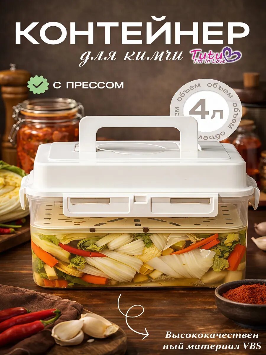 Пищевой контейнер с прессом для засолки и маринования 4л