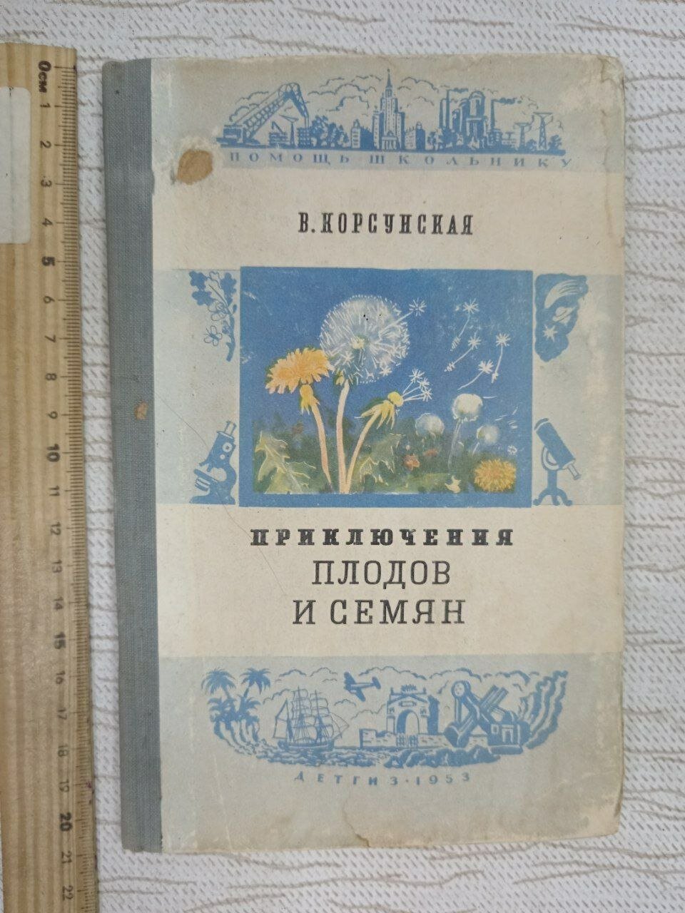 Приключения плодов и семян. Корсунская Вера Михайловна