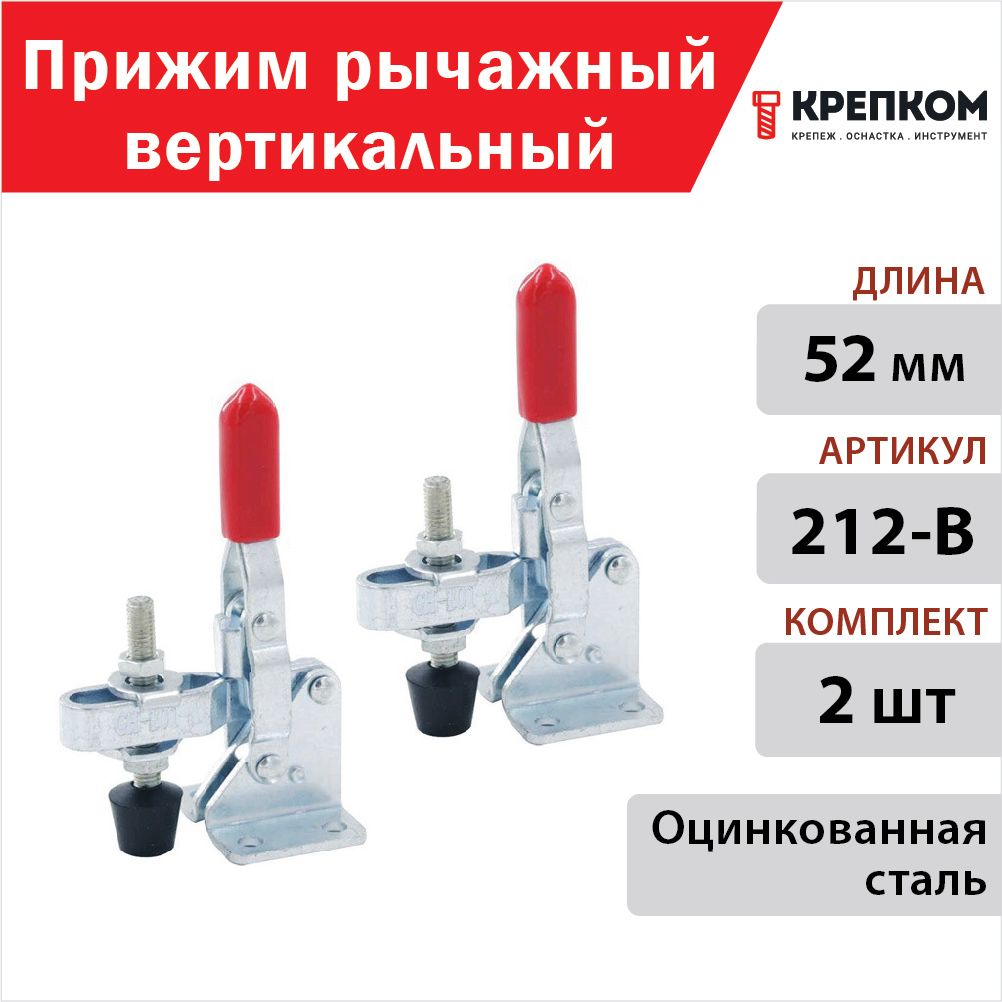 Прижим рычажный вертикальный L 52 мм 212-B, оцинкованный (2 шт.) Крепком