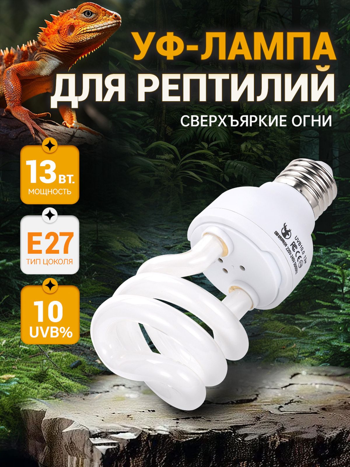 Премиум террариумная лампа 13W UVB 10.0 для усвоения кальция рептилиями