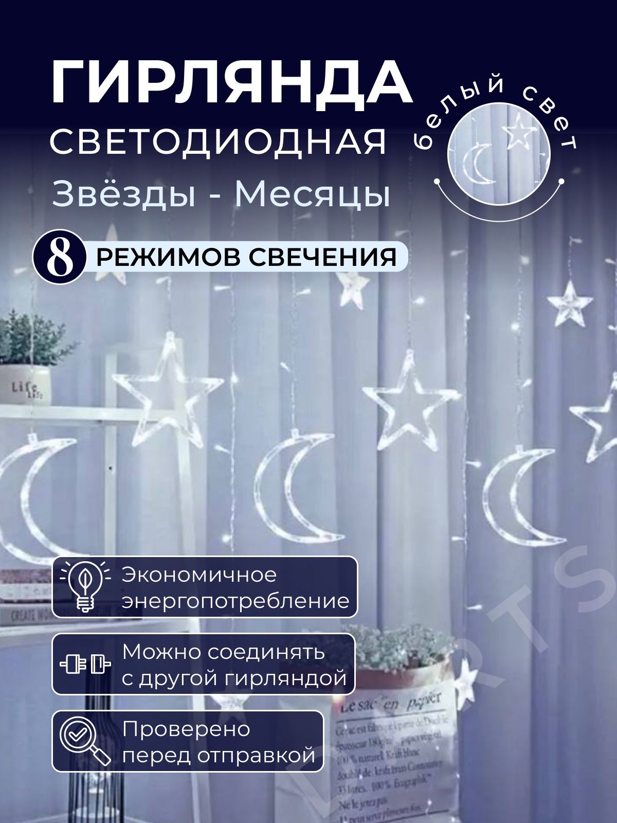 Гирлянда новогодняя LED звезды с месяцем 3 метра, светодиодная, новогодняя штора холодный белый.