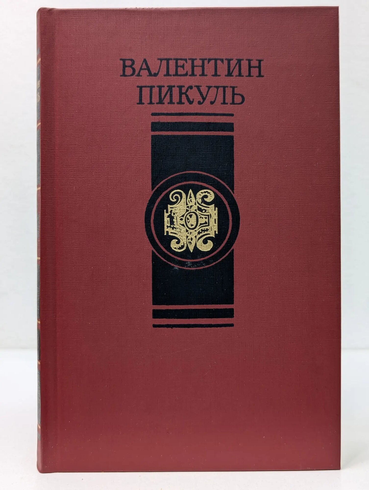 Валентин Пикуль. Избранные произведения в 4 томах. Том 4 Пикуль Валентин Саввич 1988