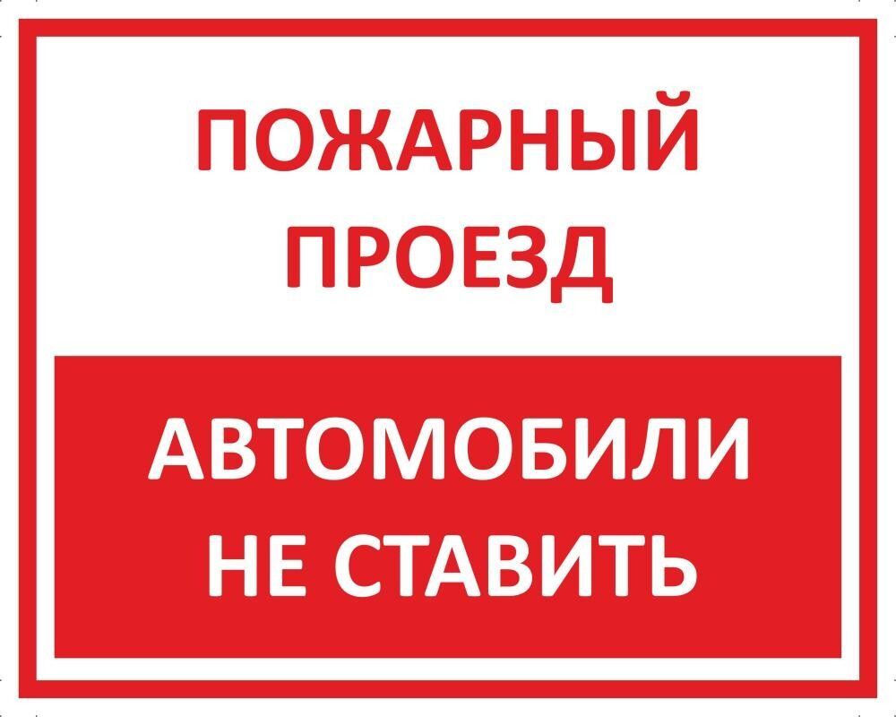 Табличка "Пожарный проезд, автомобили не ставить" А5 (20х15см)