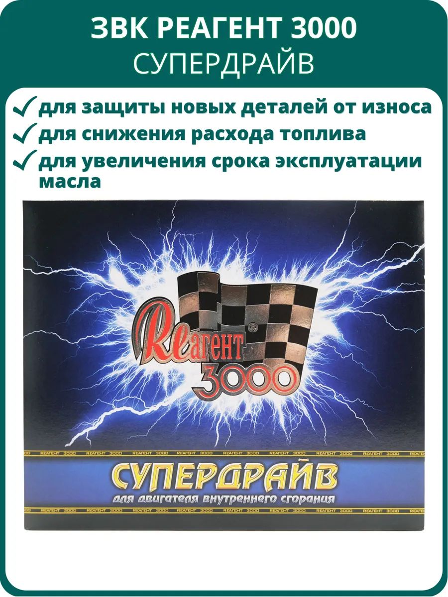 Реагент 3000 Супердрайв для двигателей объёмом от 2,3 до 4,0 л. Присадка в масло для очистки и защиты ДВС на бензине и дизеле