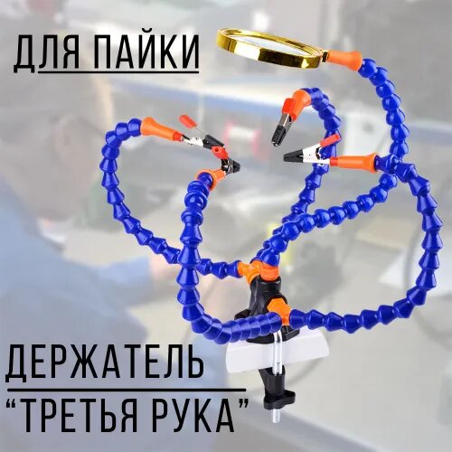 Держатель плат для пайки третья рука - держатель с лупой Помощник для паяльных работ