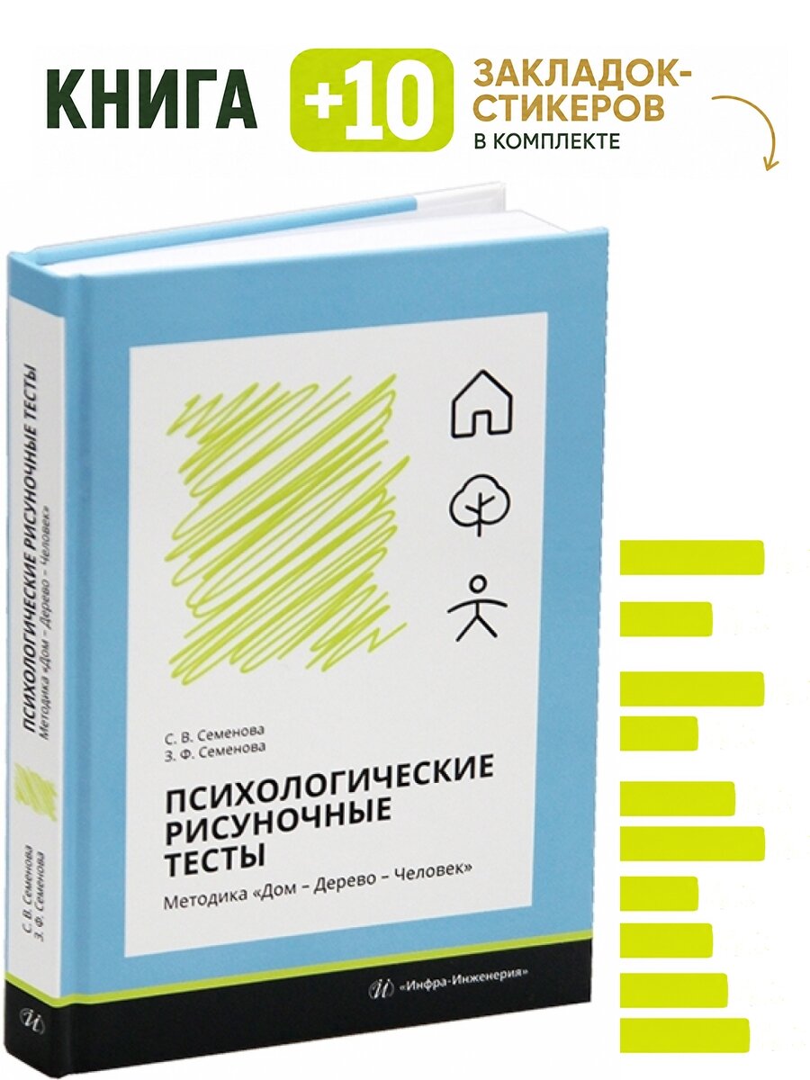 Психологические рисуночные тесты. Методика "Дом – Дерево – Человек". Комплект: книга + 10 закладок-стикеров