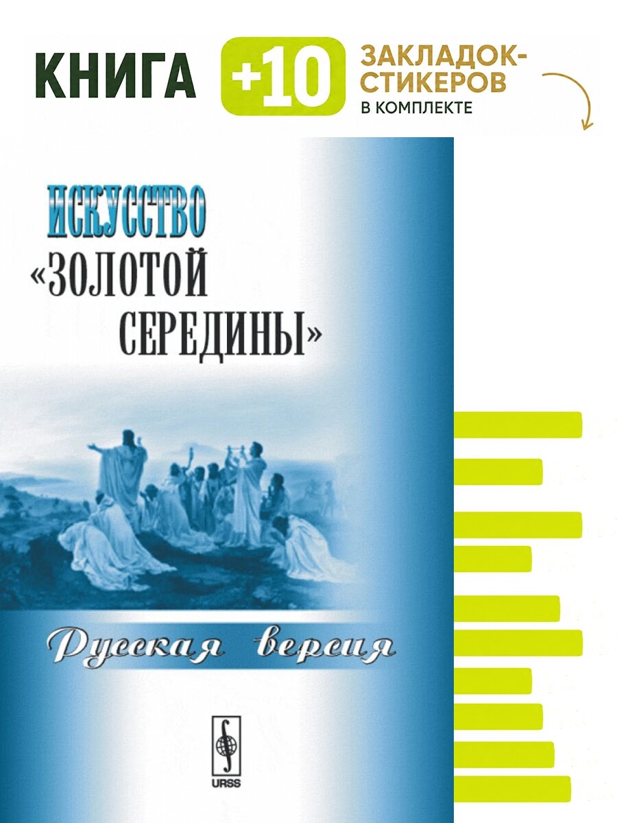 Искусство "золотой середины": Русская версия. Комплект: книга + 10 закладок-стикеров