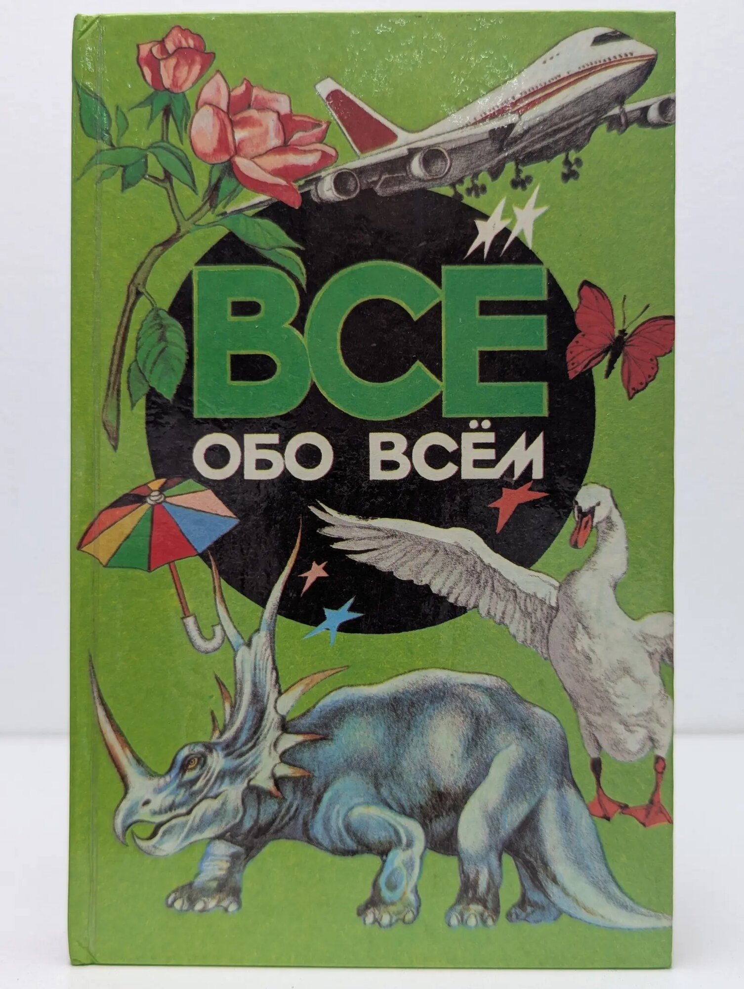 Все обо всем. Том 2 Ликум Аркадий 1995