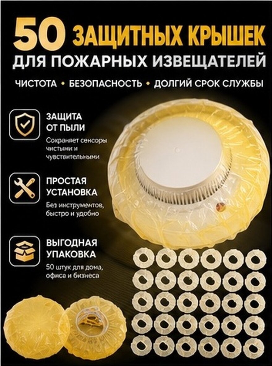 Пылезащитные пластиковые защитные чехлы для пожарных извещателей желтые для дымовых датчиков, набор из 50 шт