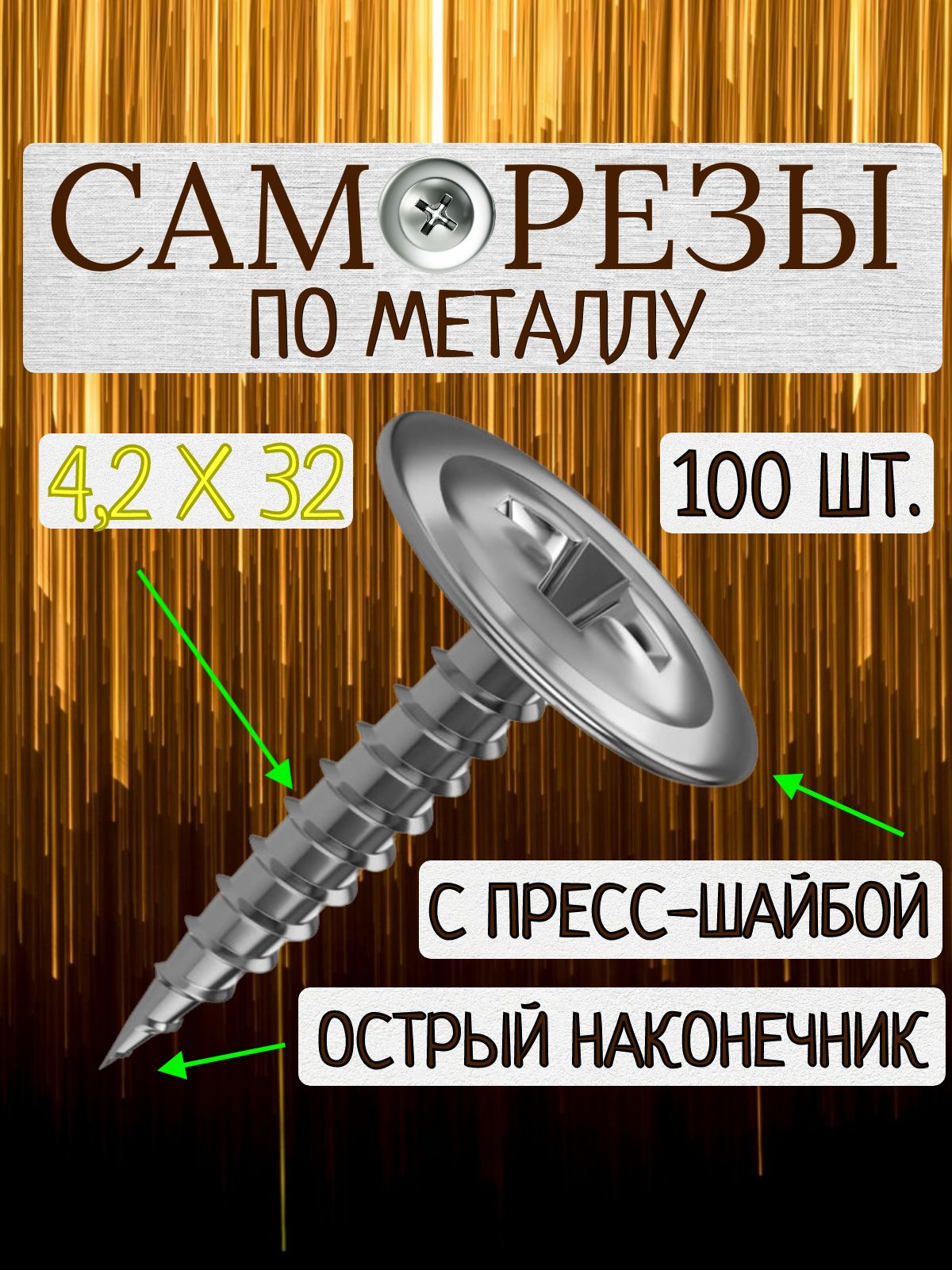 Саморезы по металлу 4,2 х 32 мм с пресс-шайбой / 100 штук