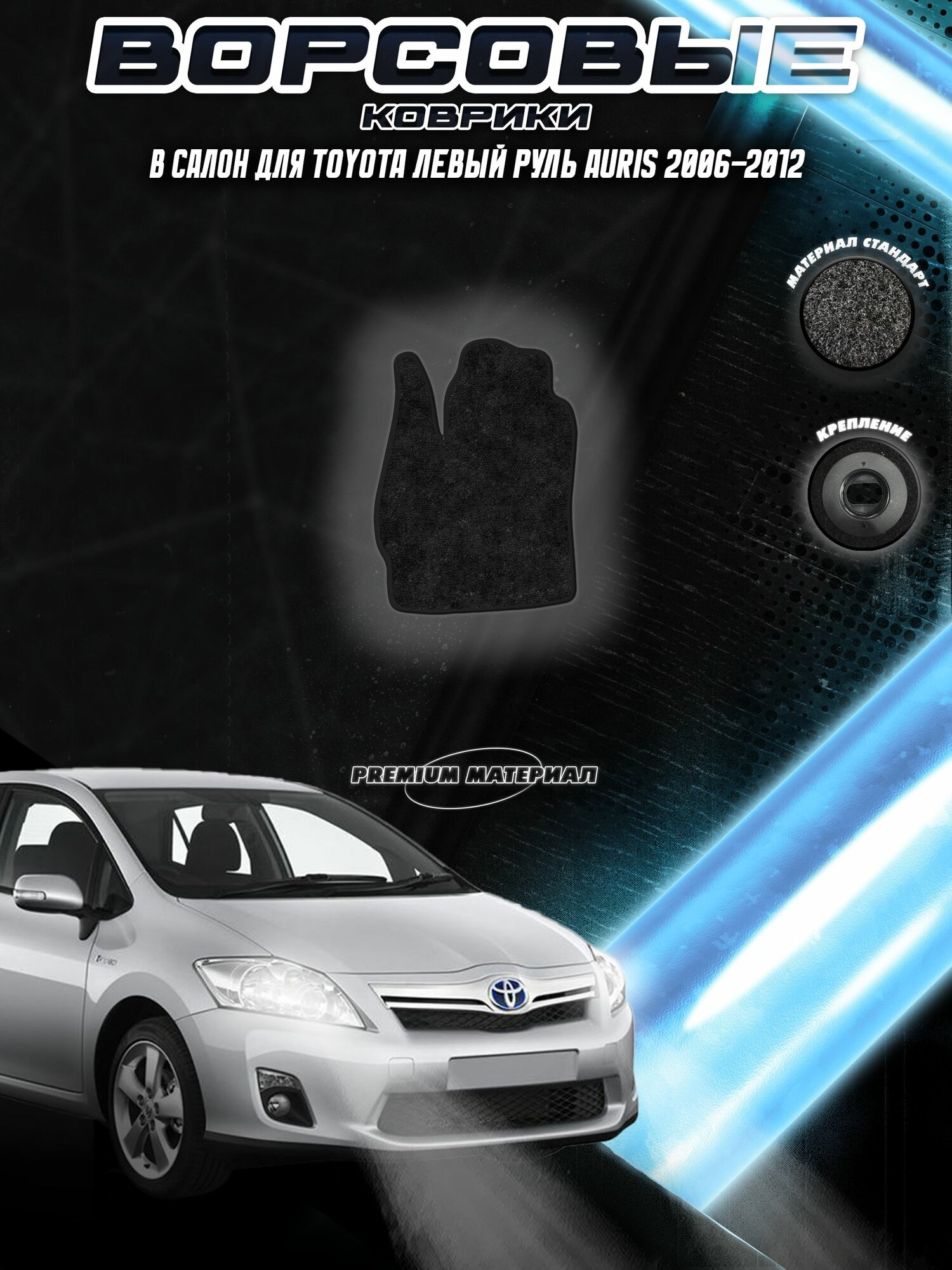 Водительский Ворсовый коврик "Стандарт" для Тойота Аурис / Toyota Auris 2006-2012 Черный