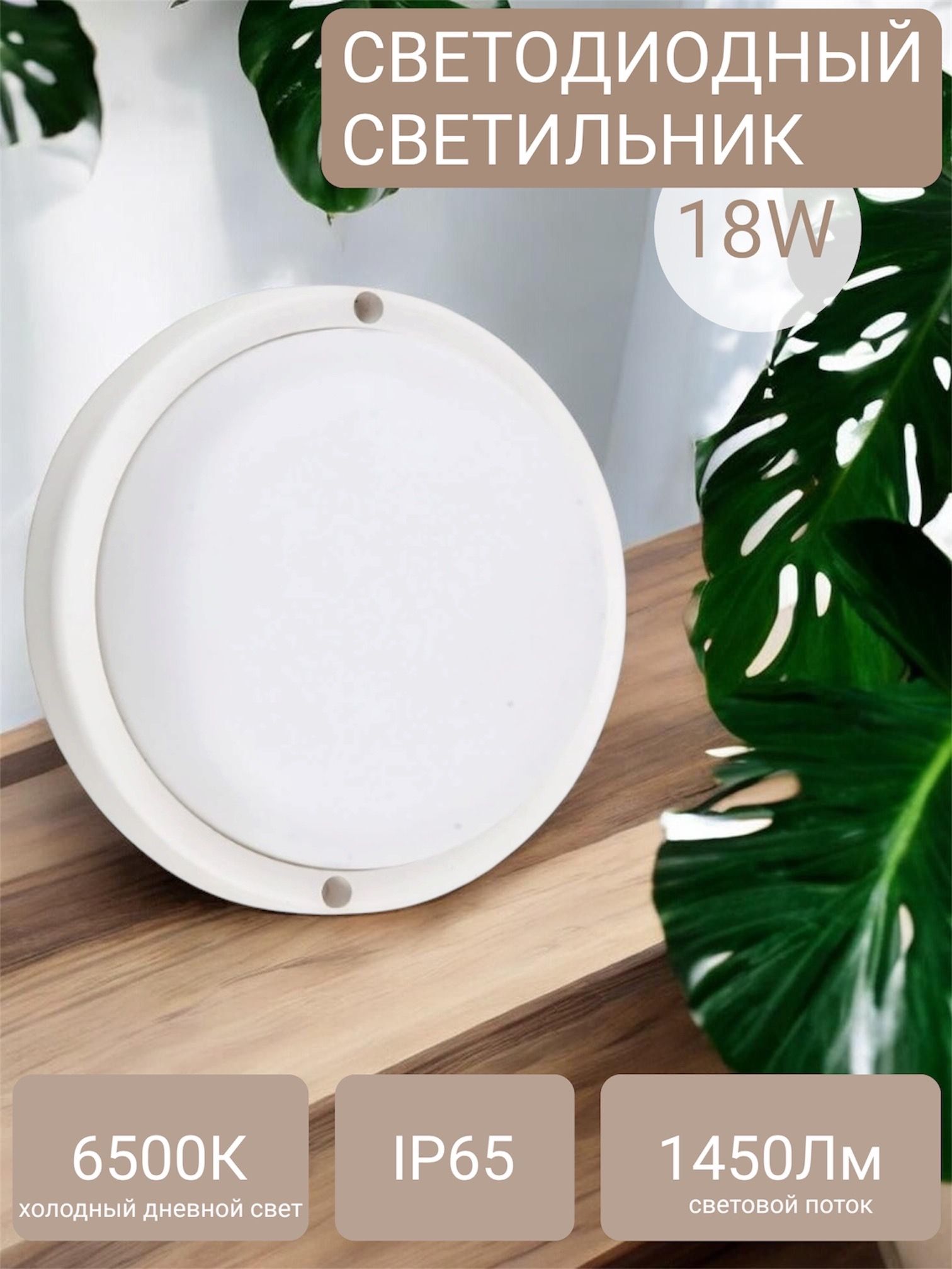 Герметичный светодиодный светильник, настенно-потолочный 18W, 6500К, IP65