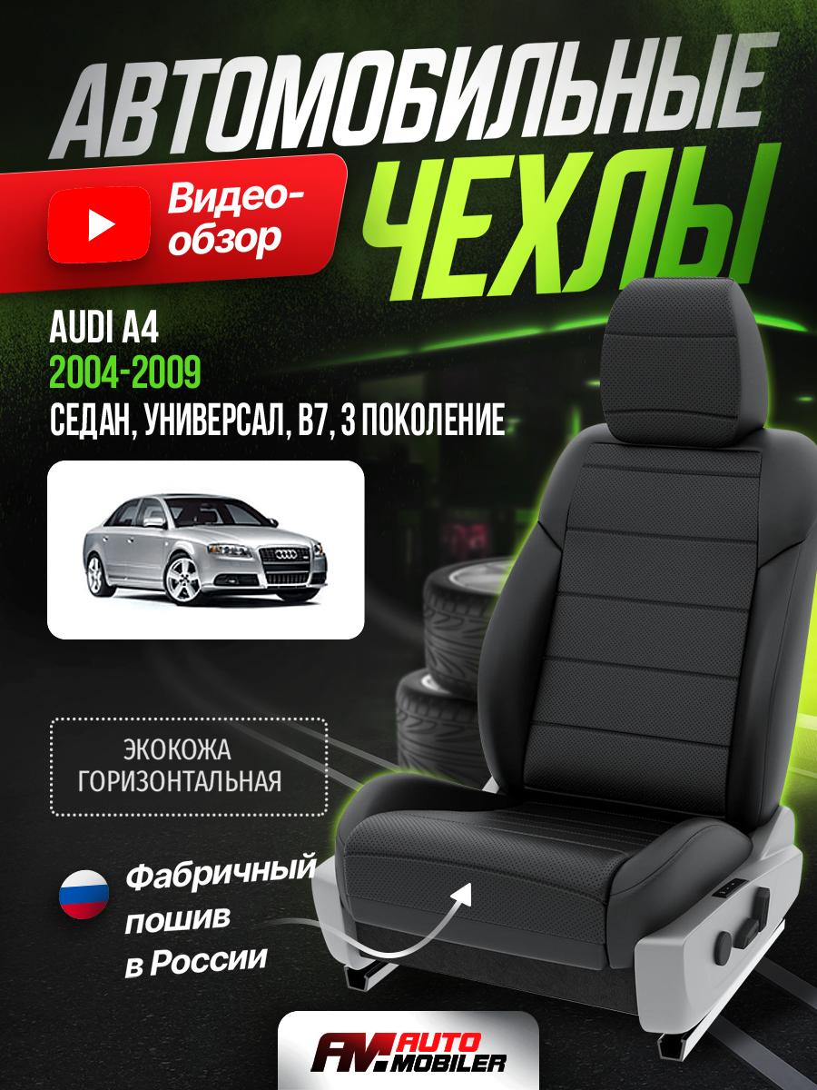 Чехлы Ауди А4 (Audi А4) 2004-2009 3 B7 седан, универсал Экокожа Черный A-A-14F400 Automobiler