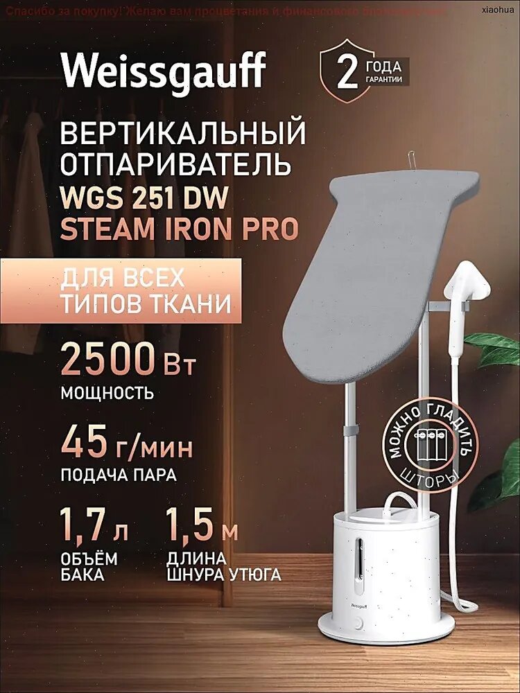 Вертикальный отпариватель WGS 251 DW Steam Iron Pro, Мощность 2500 Вт, Резервуар на 1,7 литра, Подача пара 45 г/минуту, Давление 2,5 бар, Утюг с керамическим покрытием, 3 угла наклона доски