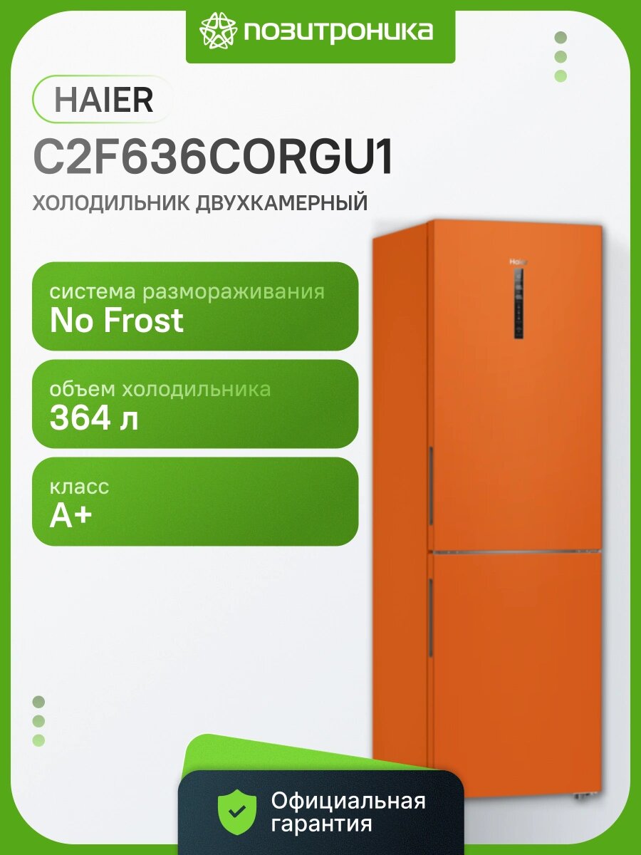 Холодильник двухкамерный HAIER C2F636CORGU1 No Frost высота 190.5 см зона свежести 364 л оранжевый