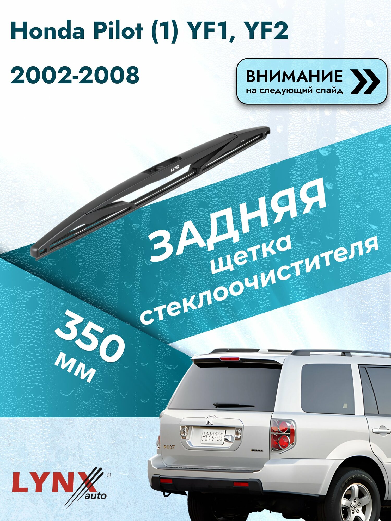 Задний дворник для Honda Pilot (1) YF1, YF2 / 2002-2008 / Задняя щетка стеклоочистителя 350 мм Хонда Пилот LYNXauto