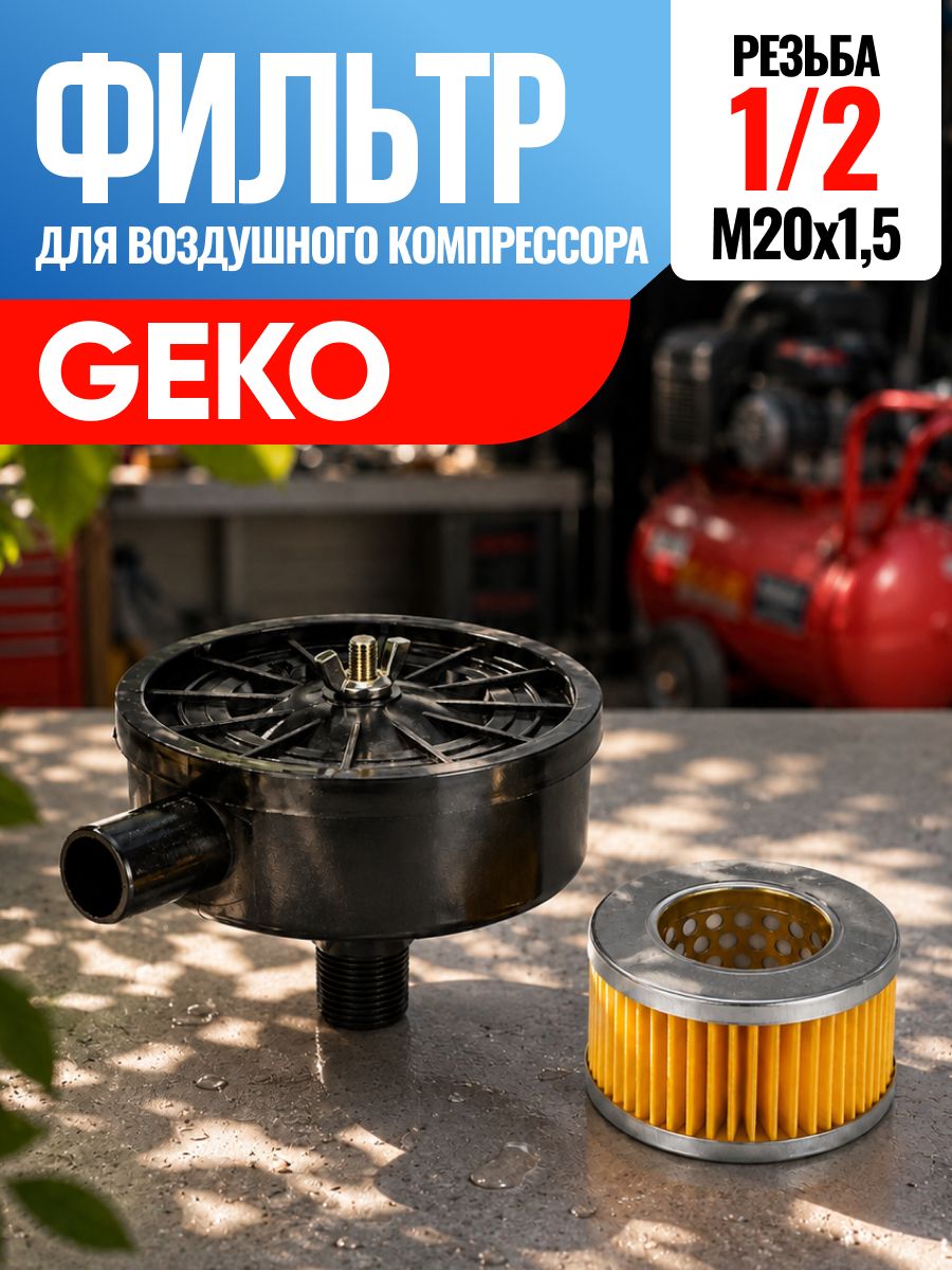 Фильтр для воздушного компрессора Geko Геко 1/2
