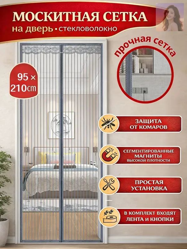 Москитные сетки для дверей с магнитами серого цвета 95x210