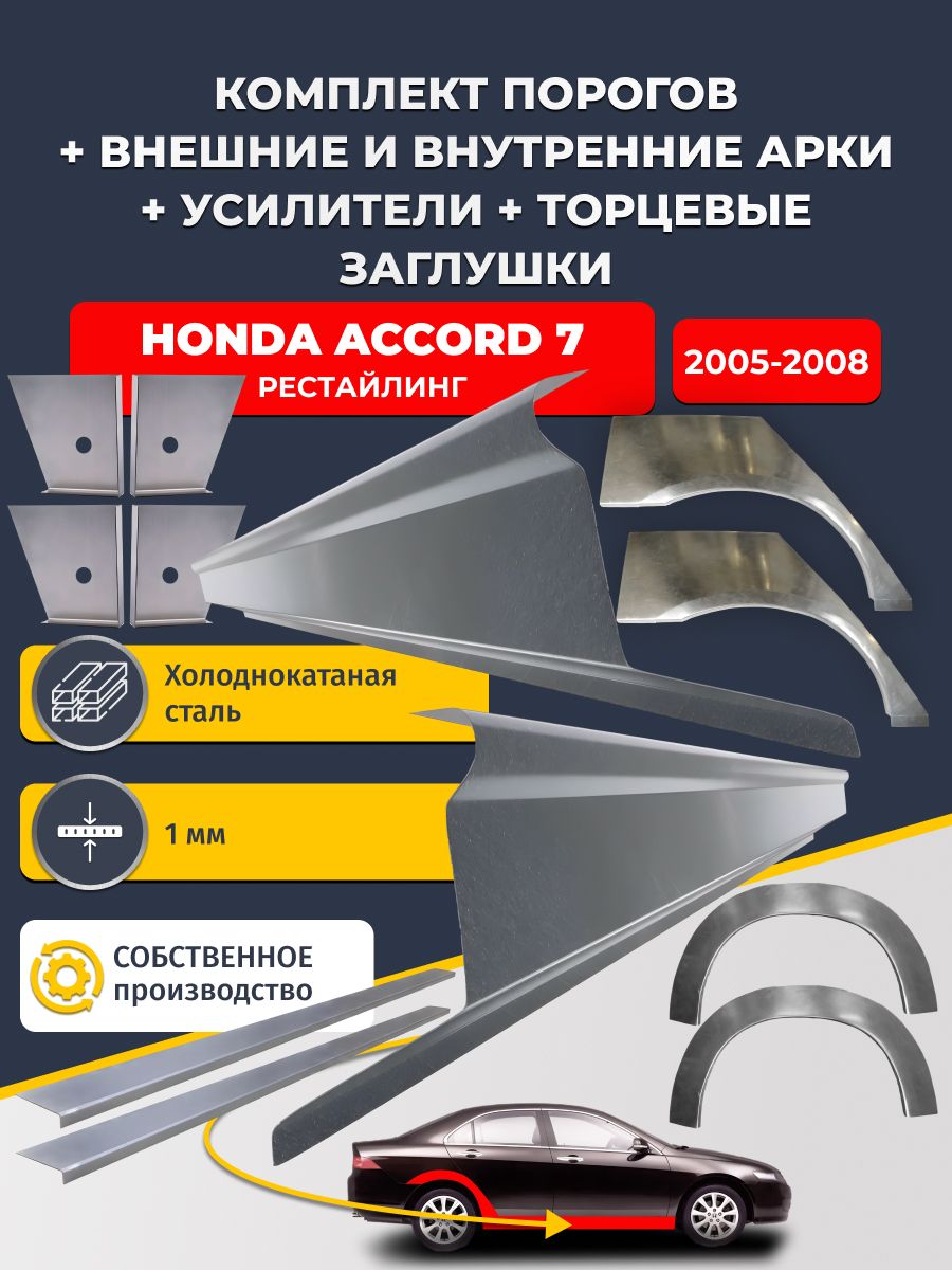 Комплект ремонтных задних внешних и внутренних арок (0,8 мм) + комплект порогов + 4 торцевые заглушки + усилители, на Honda Accord 7 2005-2008 седан (Хонда Аккорд 7) Холоднокатаная сталь 1 мм
