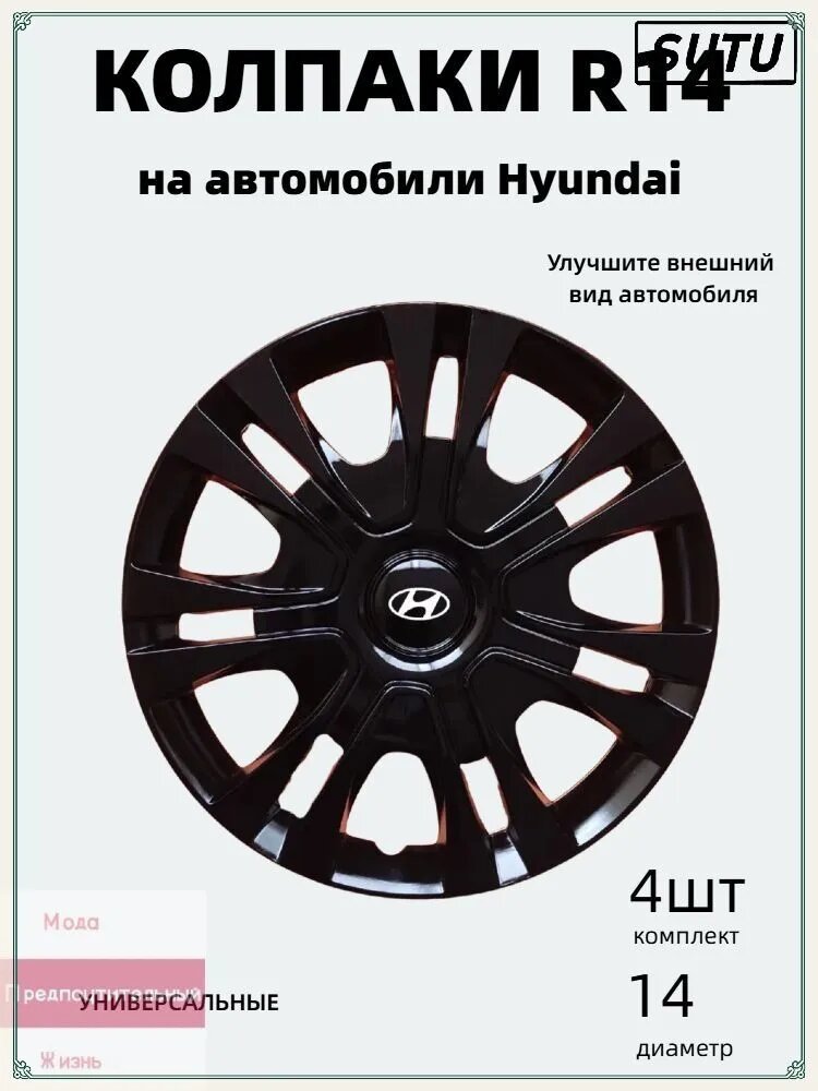 Колпаки на колеса Hyundai R14, 4 шт, универсальные, черные