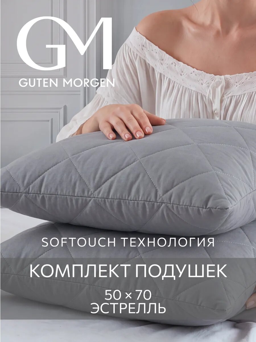 Подушка 50x70 комплект 2шт. Guten Morgen, Цвет: Графит, наполнитель силиконизированное волокно