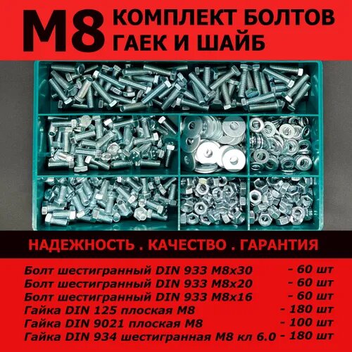 Комплект болтов М8, гайка М8, шайба М8 - 640 шт. в органайзере