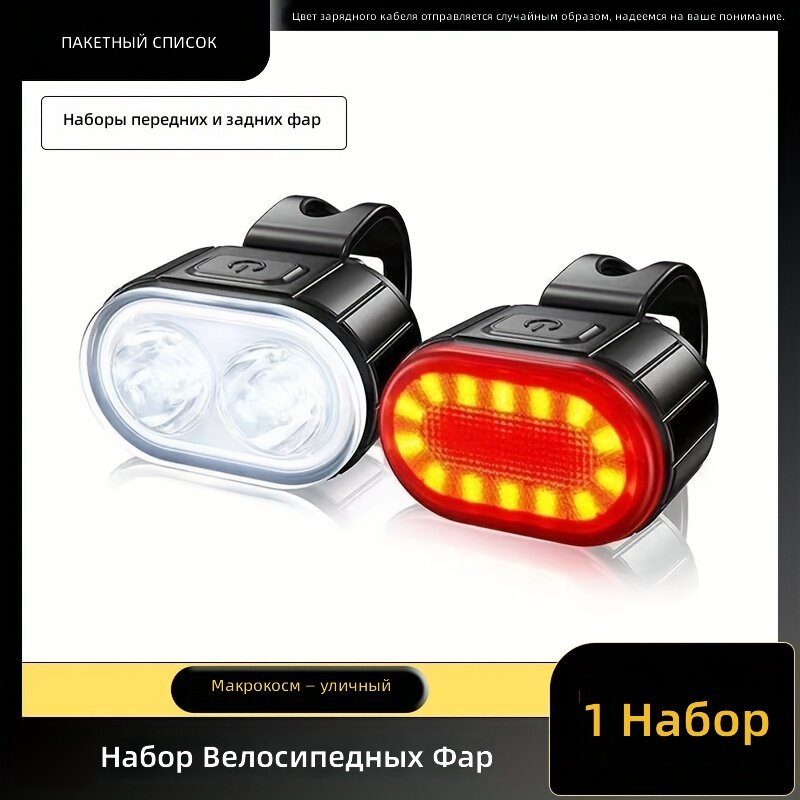 Комплект переднего и заднего светодиодных фонарей для горного велосипеда с USB-зарядкой и креплением на руль