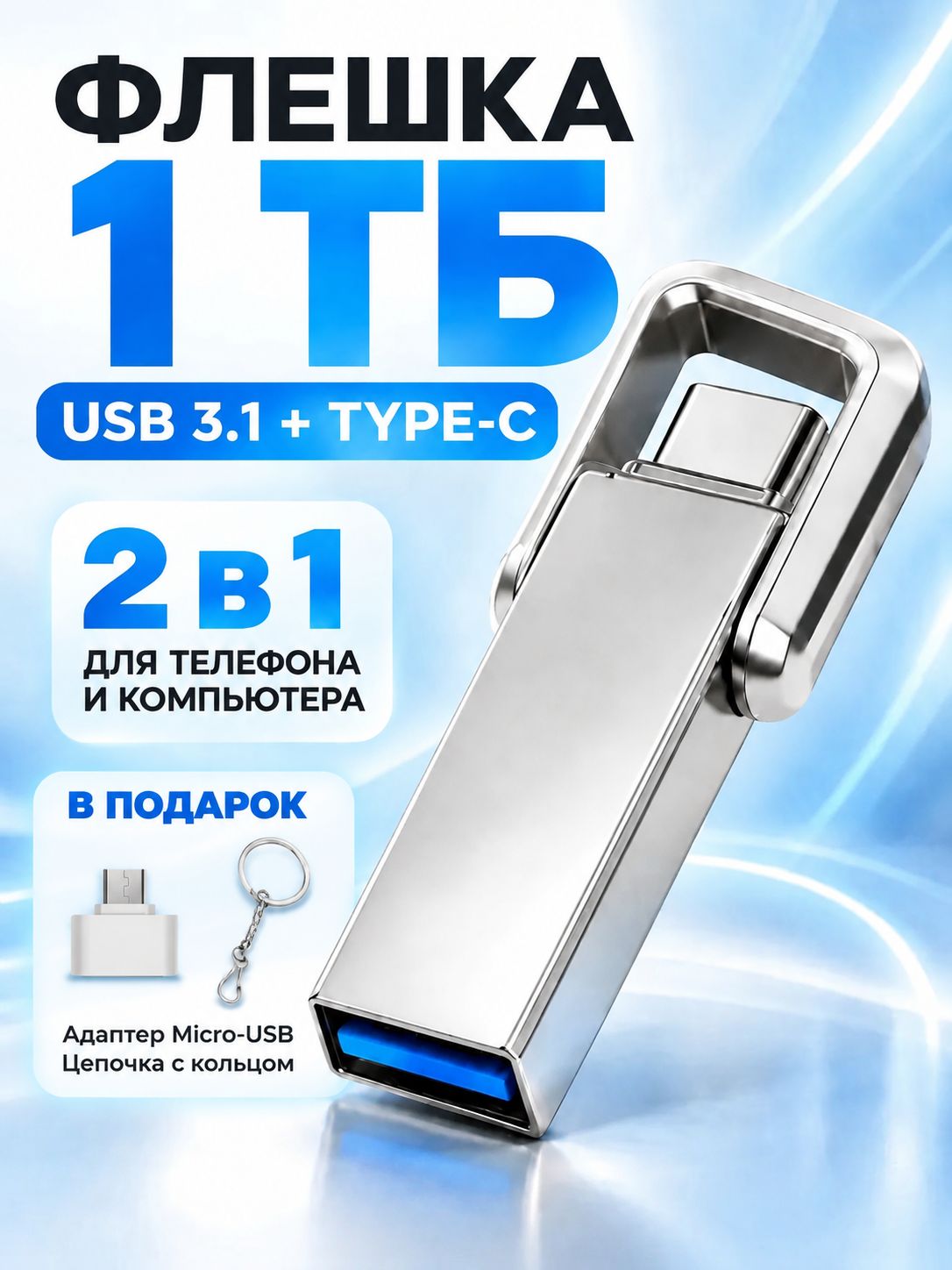 Флешка для iPhone с USB-C 1 ТБ, USB 3.0 + Type-C 2 в 1, для Android, ПК и ноутбука, серебристая