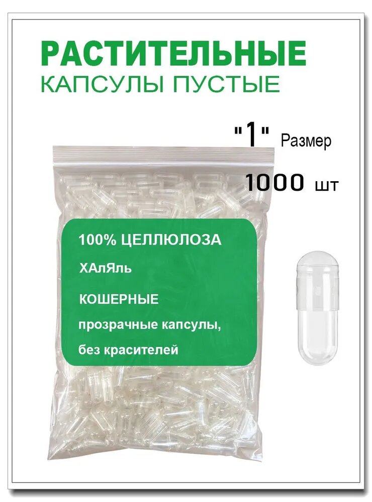 Капсулы маленькие вегетарианские пустые для лекарств 1000 шт. Размер #1