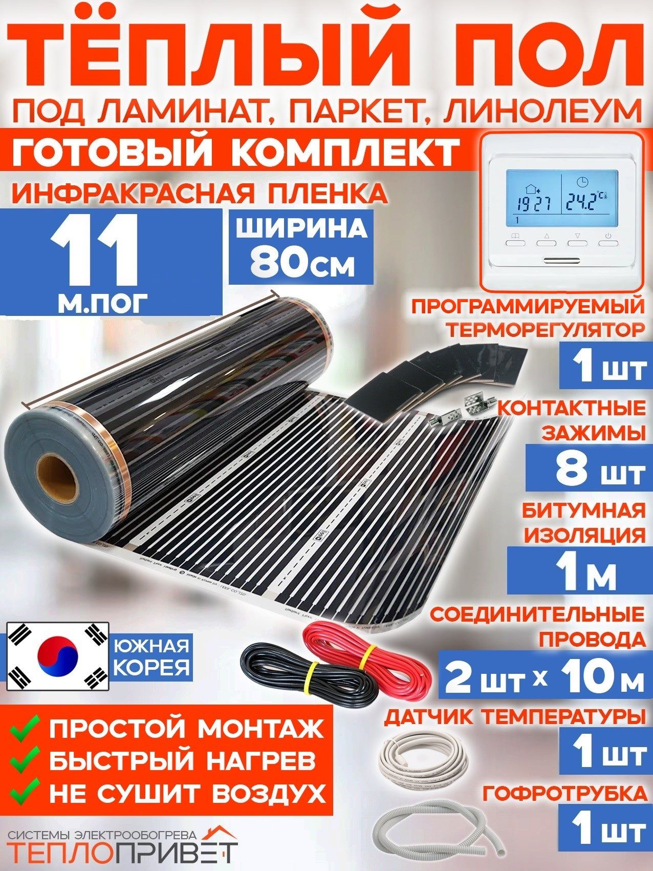 Инфракрасный теплый пол Rexva 11 м х 80 см 1936 Вт комплект TL-80-11P + программируемый терморегулятор под ламинат, линолеум