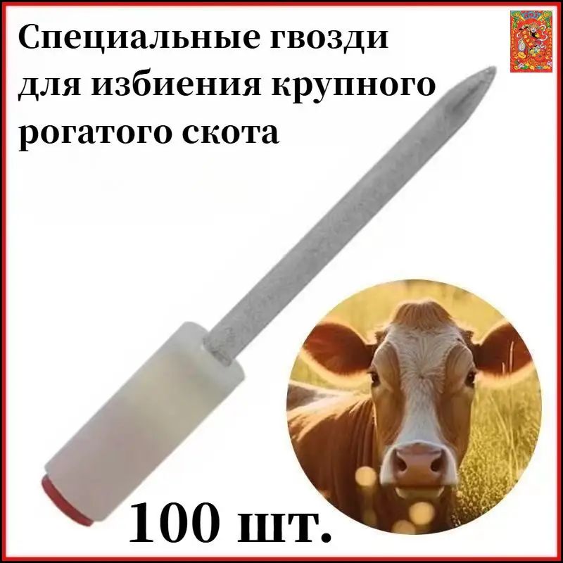 Убой и ощип/Инструменты, необходимые для скотобоен/ Применяется для убоя крупного рогатого скота, овец и свиней.