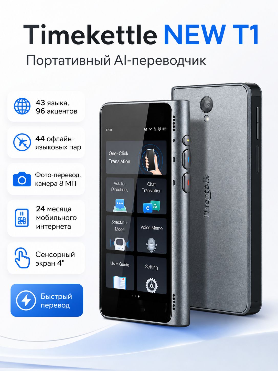 Timekettle Fluentalk NEW T1 электронный переводчик, 43 языка, 96 акцентов, 44 офлайн-языковых пары, AI-перевод, камера 8 МП, экран 4"