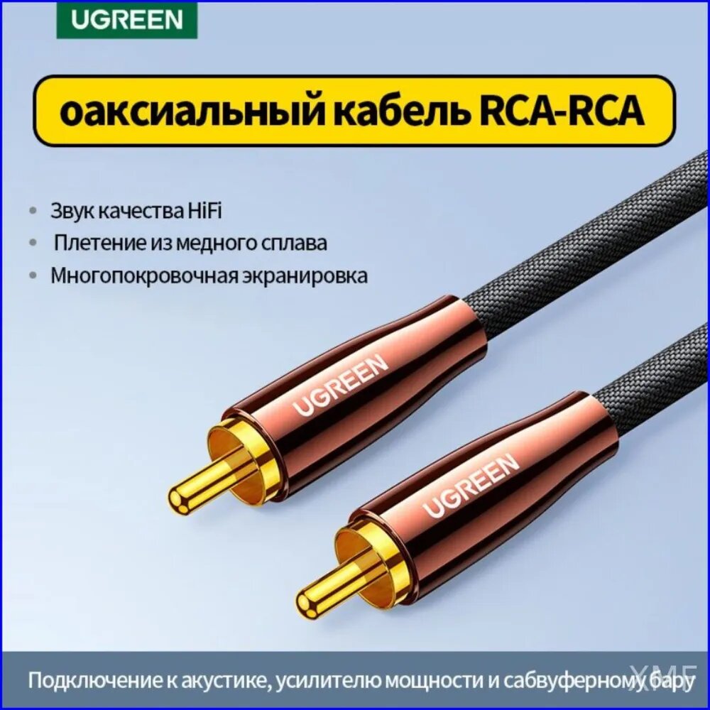 Ugreen Аудиокабель RCA/RCA, 1 м, коричнево-красный