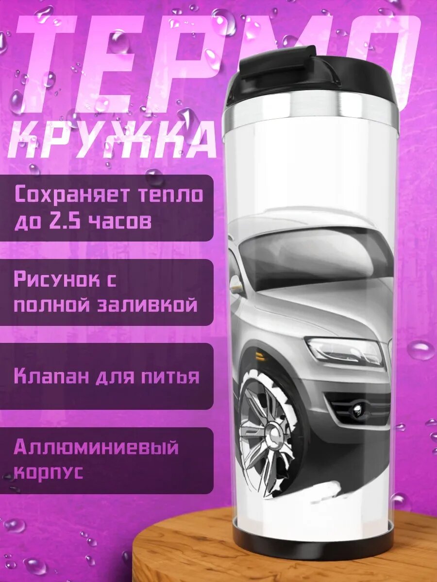 Термокружка Эскиз Audi Q5