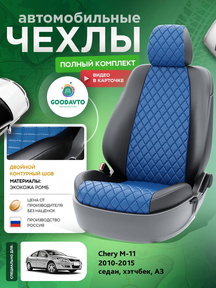 Чехлы Чери M11 (Chery M11) 2010-2015 1 A3 седан, хэтчбек Экокожа с ромбом Синий G1282-A1836 Good Avto