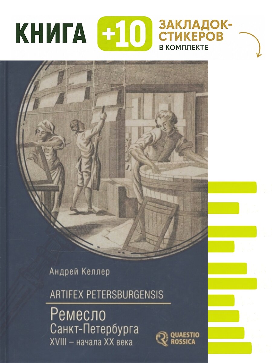Ремесло Санкт-Петербурга XVIII- начала XX века. Комплект: книга + 10 закладок-стикеров