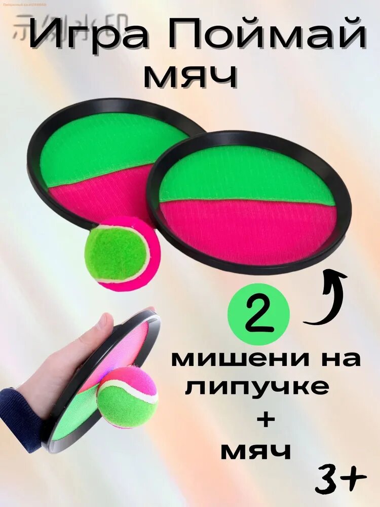Игра Поймай мяч 2 ракетки и мяч на липучках, кетчбол