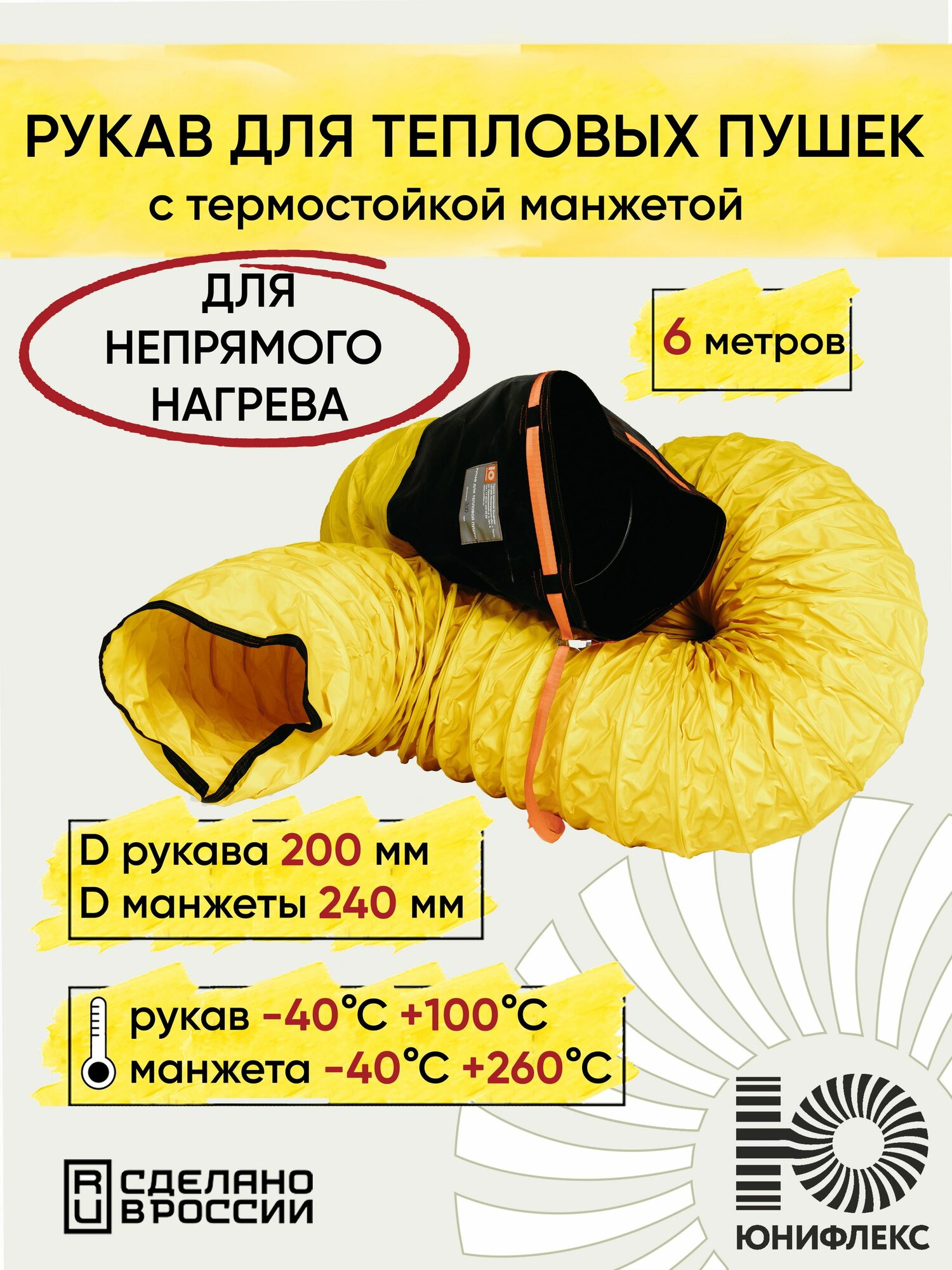 Рукав для тепловой пушки d 200(240)мм L-6м цвет желтый