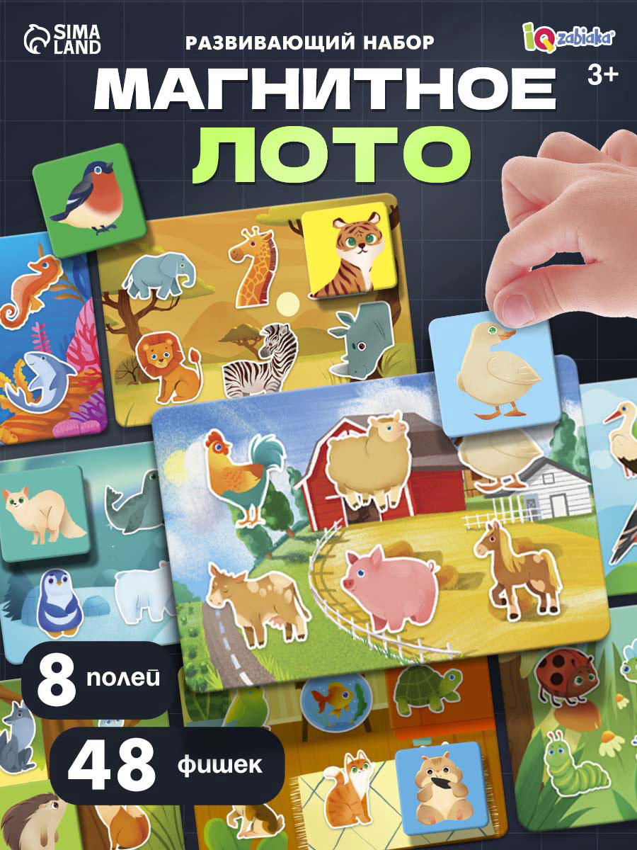 Развивающий набор "Магнитное лото", 48 фишек, 8 полей, развитие навыков: внимание