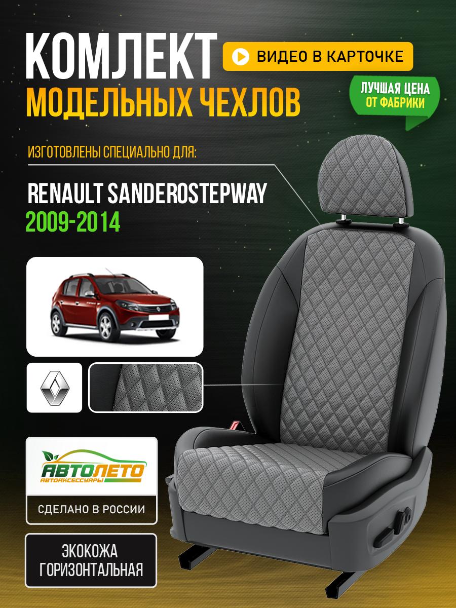 Чехлы Рено СандероСтэпвэй (Renault SanderoStepway) 2009-2014 1 хэтчбек Экокожа с ромбом Серый LA349C106 АвтоЛето