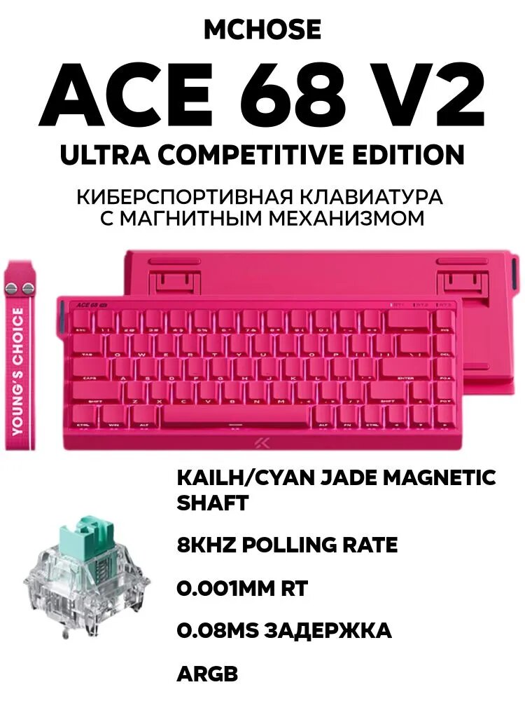 MCHOSE Игровая клавиатура проводная ACE 68 V2, Подарок: Русская раскладка Стикеры, быстрый триггер на эффекте Холла, магнитный переключатель, 8000 Гц, Полная горячая замена клавиш, подсветка ARGB, (Kailh Cyan Jade Magnetic), Английская раскладка, малиновый