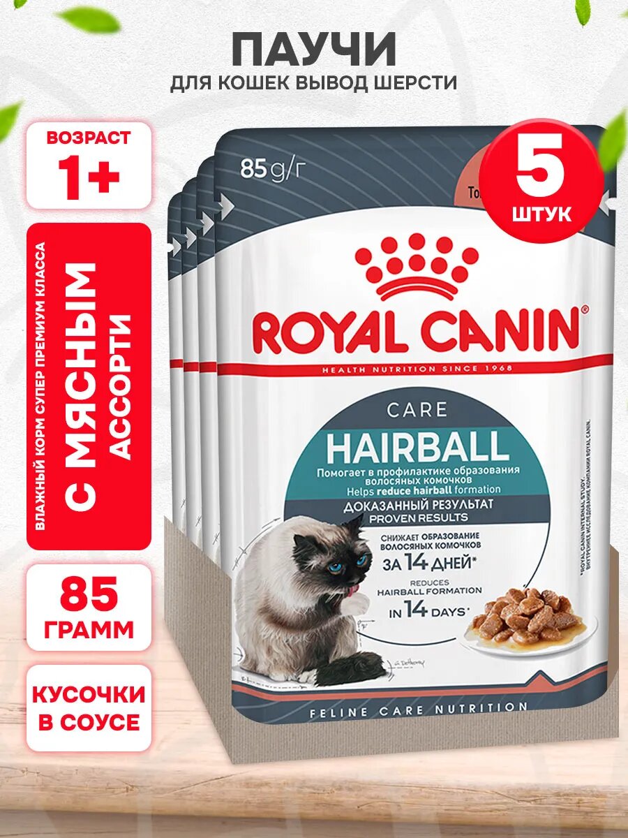 Корм влажный Royal Canin Hairball Care для взрослых кошек для вывода шерсти в соусе пауч, 85 г х 5 шт