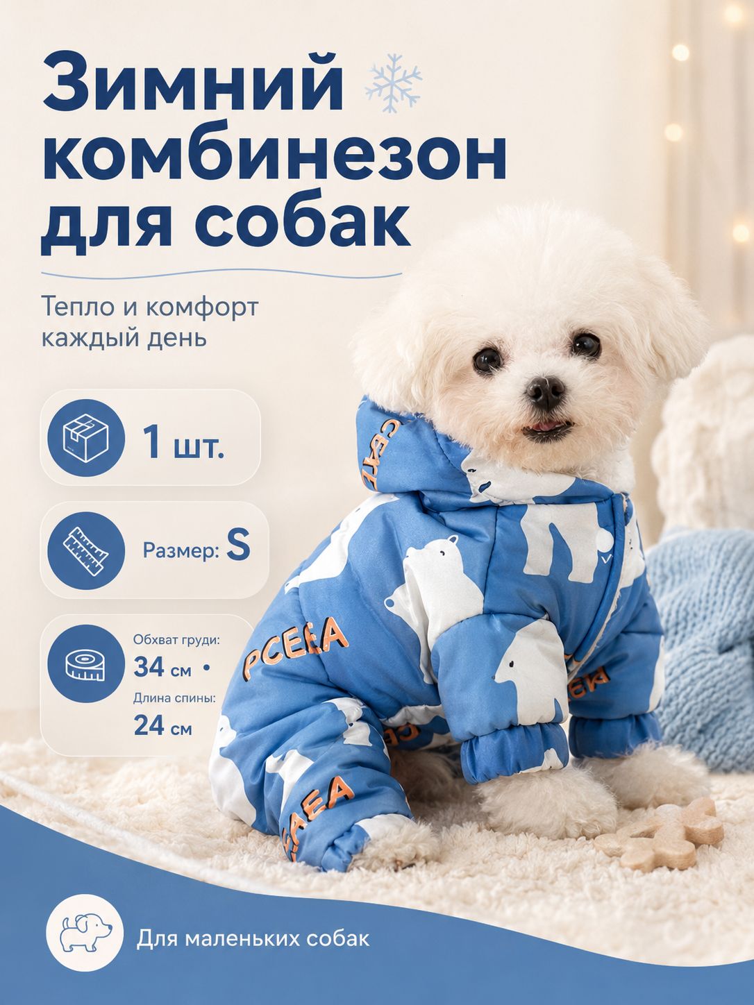 Комбинезон зимний для собак мелких пород