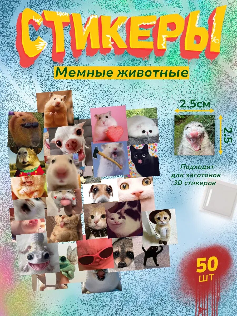 Наклейки мемы, стикеры мемные животные 2,5 на 2,5