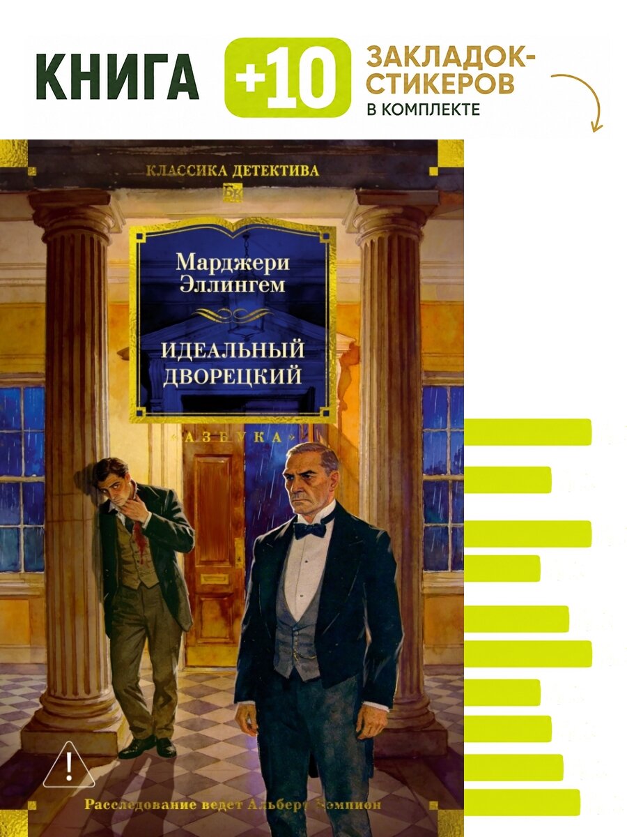 Идеальный дворецкий. Комплект: книга + 10 закладок-стикеров