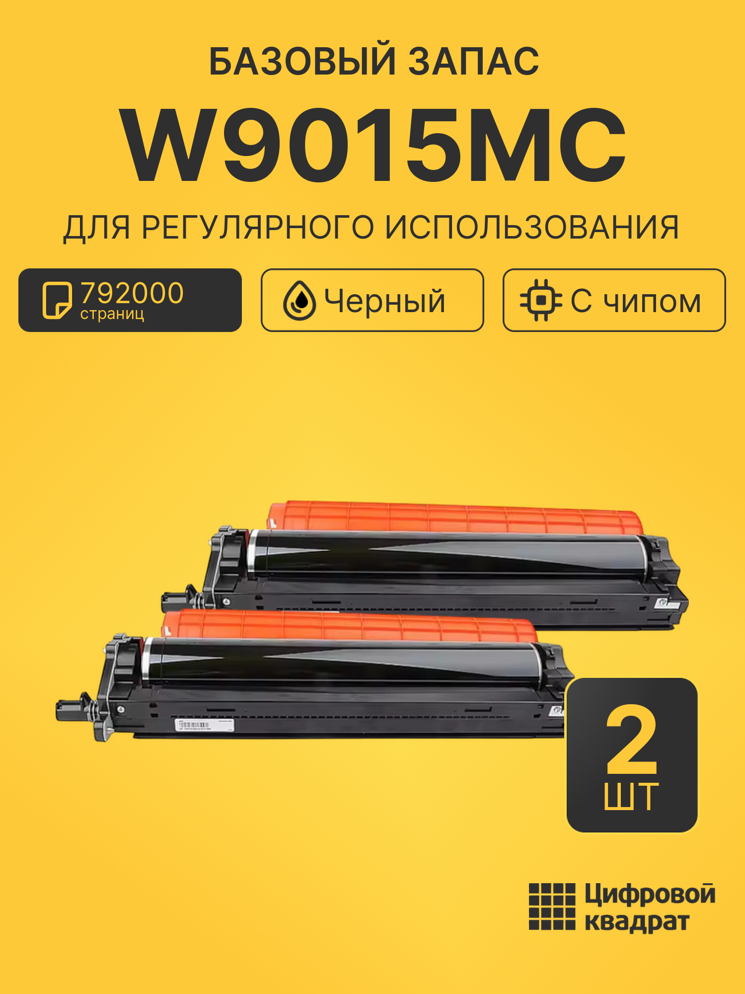 Комплект фотобарабанов W9015MC (2 шт.) на 792000 страниц для принтеров HP E82540dn, E82550dn, LJ E82550z