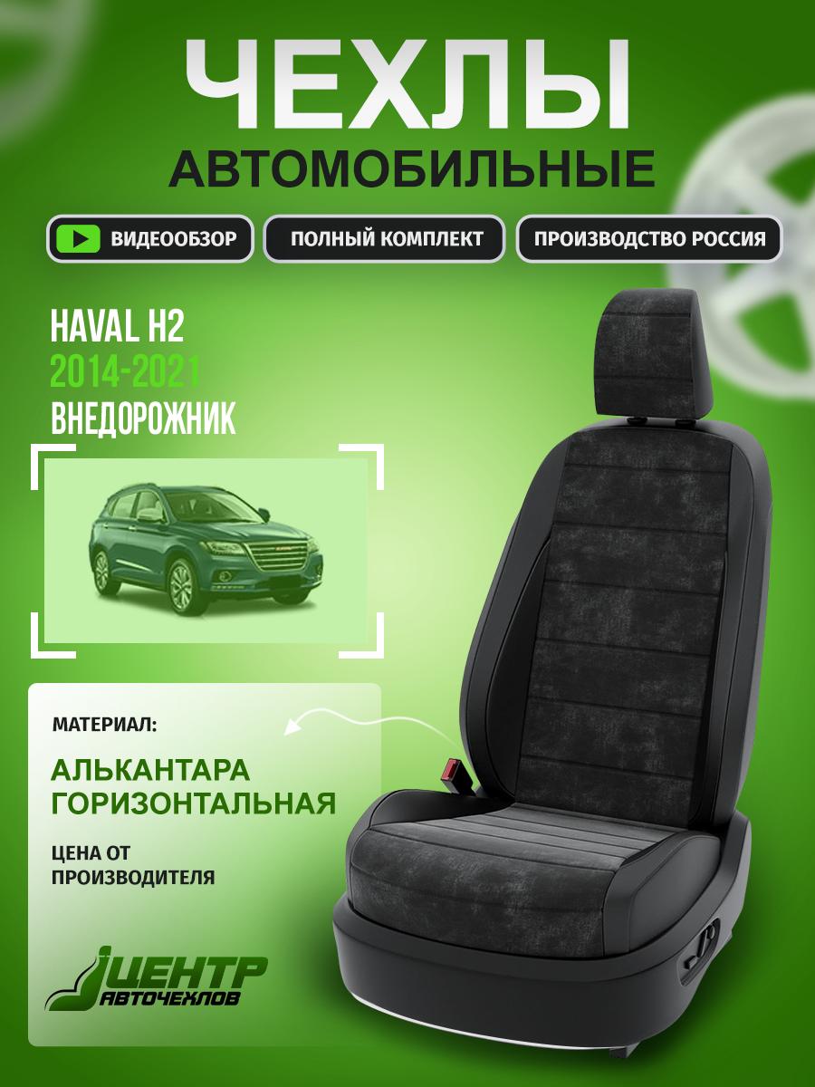 Чехлы Хавал Н2 (Haval H2) 2014-2021 1 внедорожник Алькантара Черный CNTRA411F-62 Центр Авточехлов